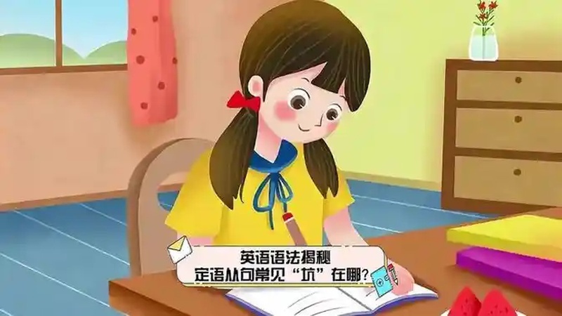 英语语法揭秘,定语从句常见"坑"在哪