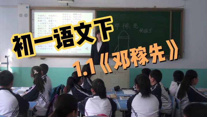 实录课堂•初一语文下•1.1《邓稼先》