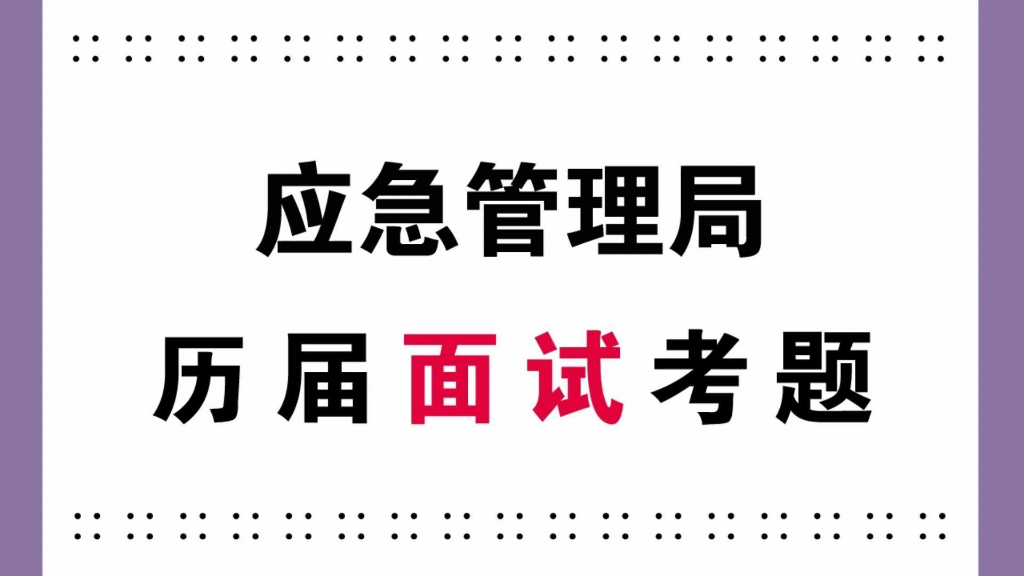 应急管理局遴选公务员面试真题历届应急部门考题及参考答案