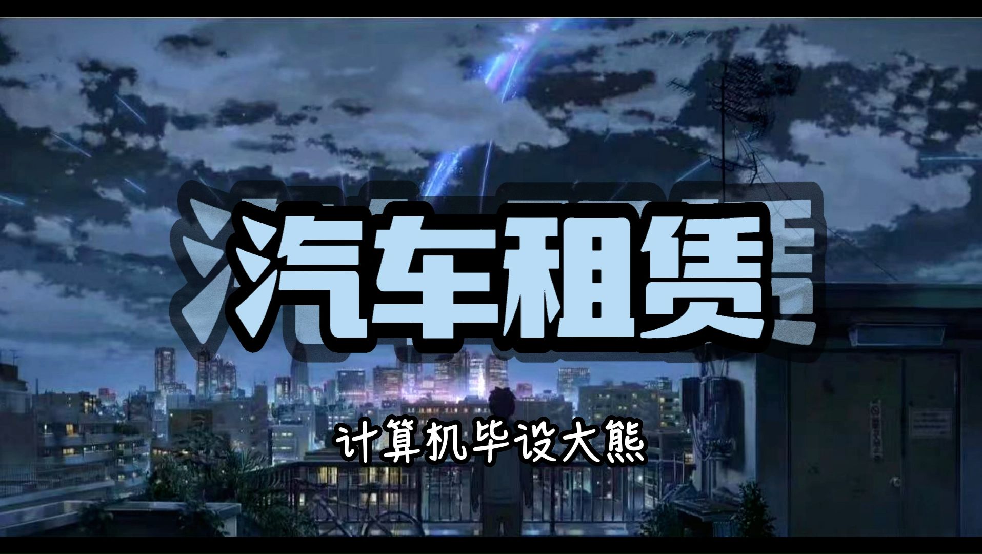 汽车租赁管理系统