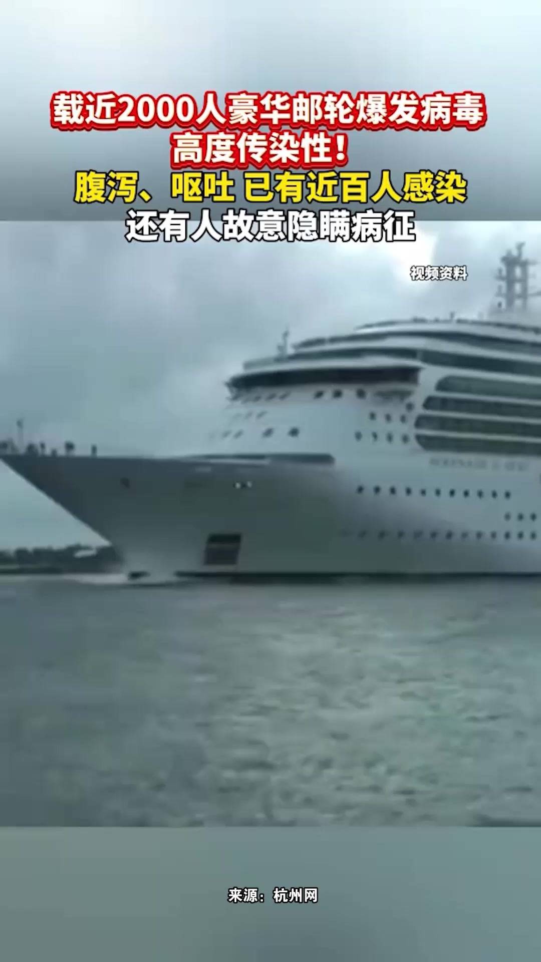 载近2000人豪华邮轮爆发病毒,腹泻、呕吐,已有近百人感染,还有人故意隐瞒病征