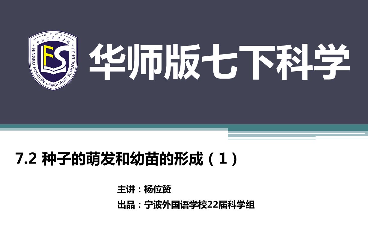 华师大版初中科学七年级下册:7.2种子的萌发和幼苗的形成(1)(微课)