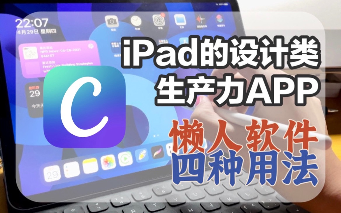 懒人也能让iPad生产力↑!有手就能做设计的APP|省事还好看