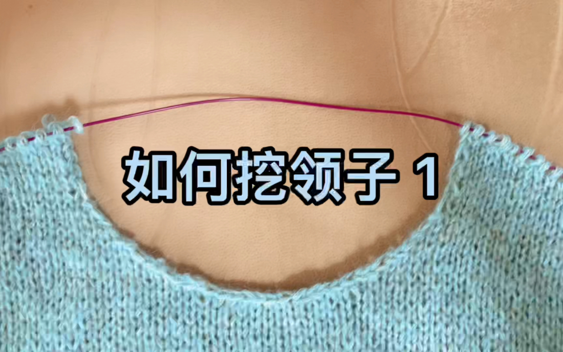 【手工编织】下往上织的套头毛衣9·如何挖领子(一)