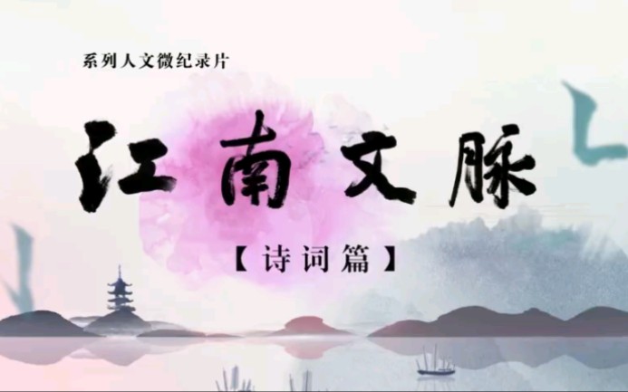 【古诗词】人文微纪录片《江南文脉——诗词篇》(共50集全·另外补...