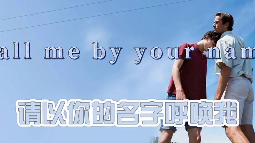 电影《请以你的名字呼唤我》