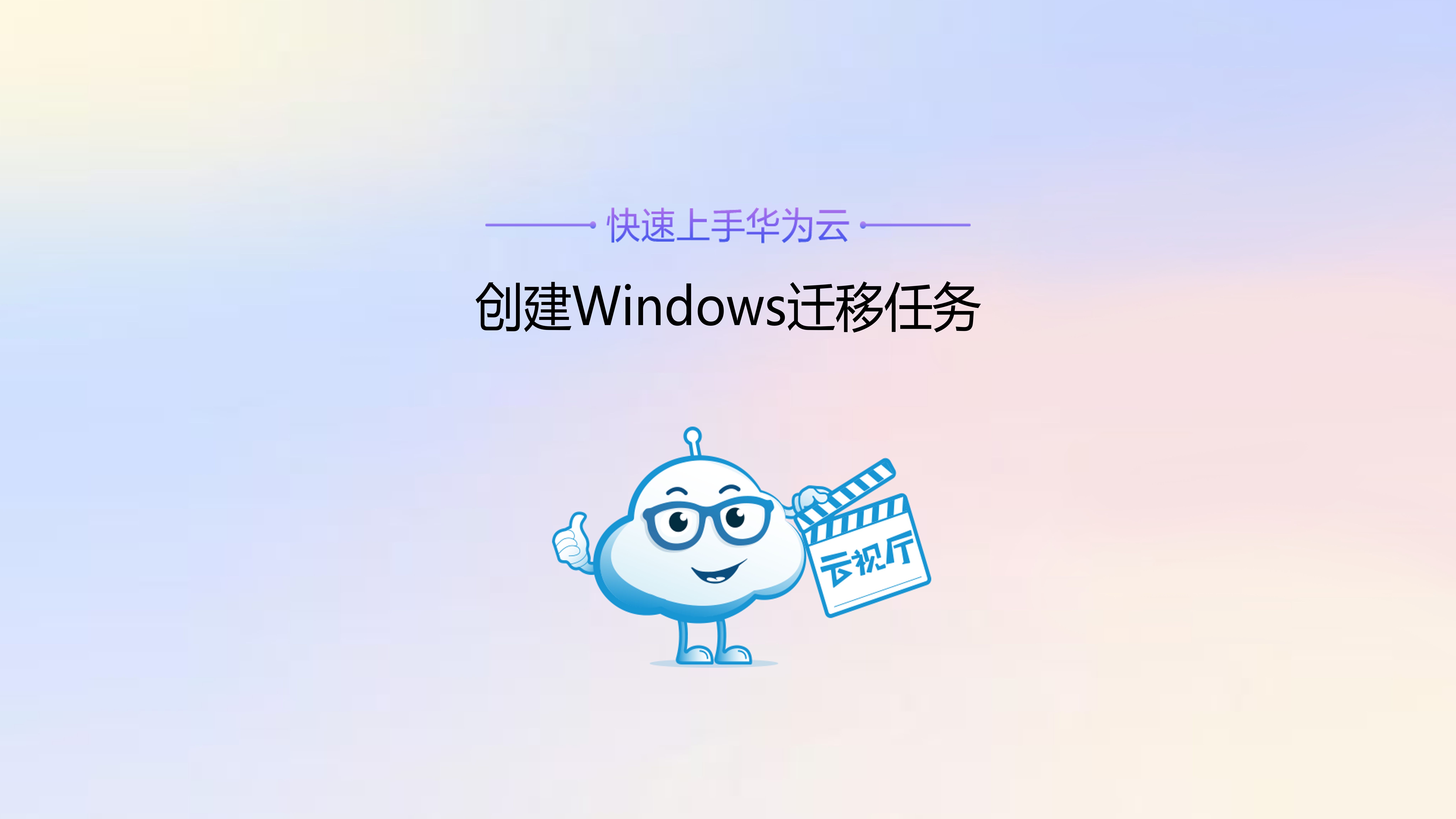 创建并启动Windows迁移任务