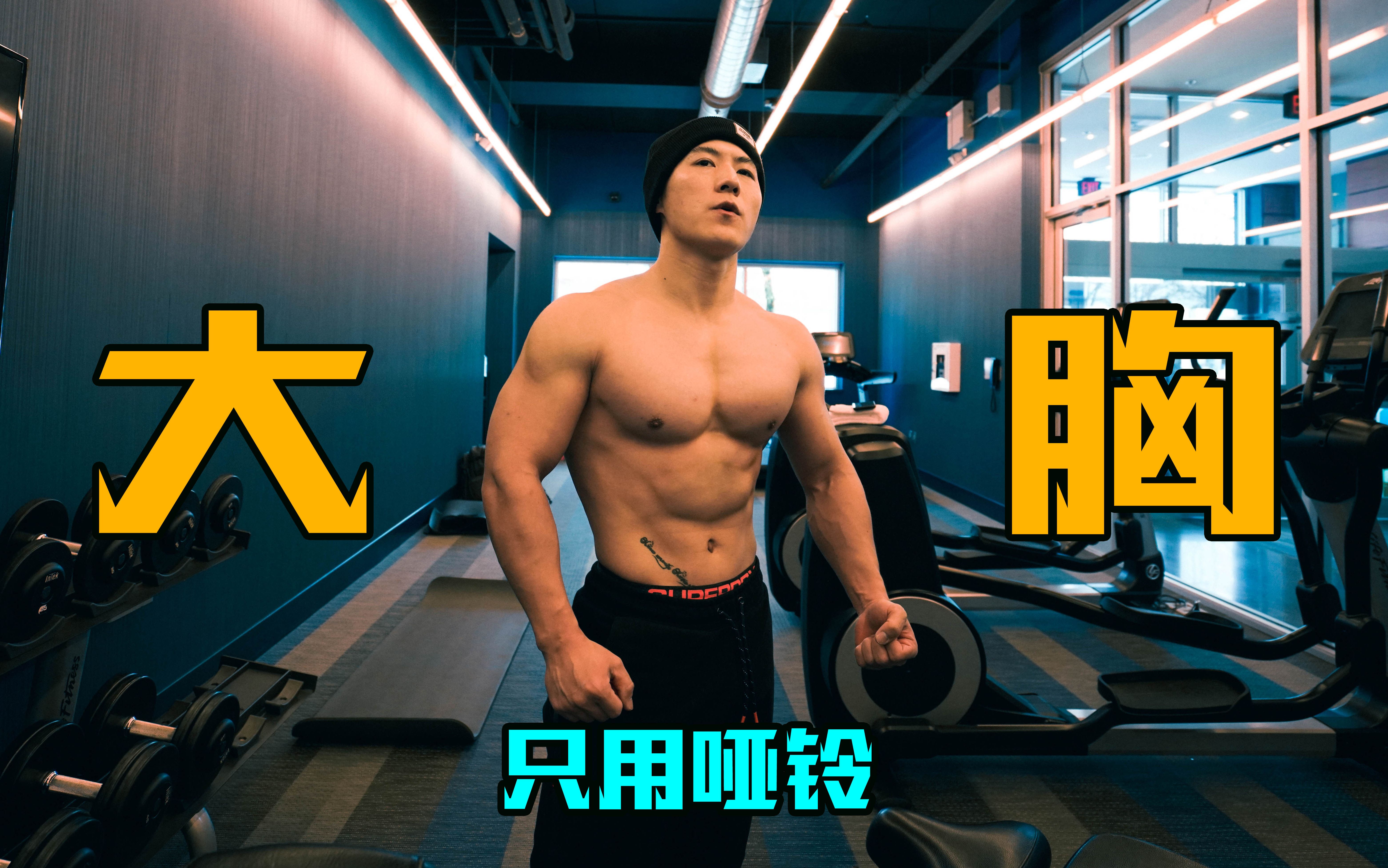 【如何高效练大胸?(只用哑铃)】我们到了一个奇怪的城市 Ft.努哥
