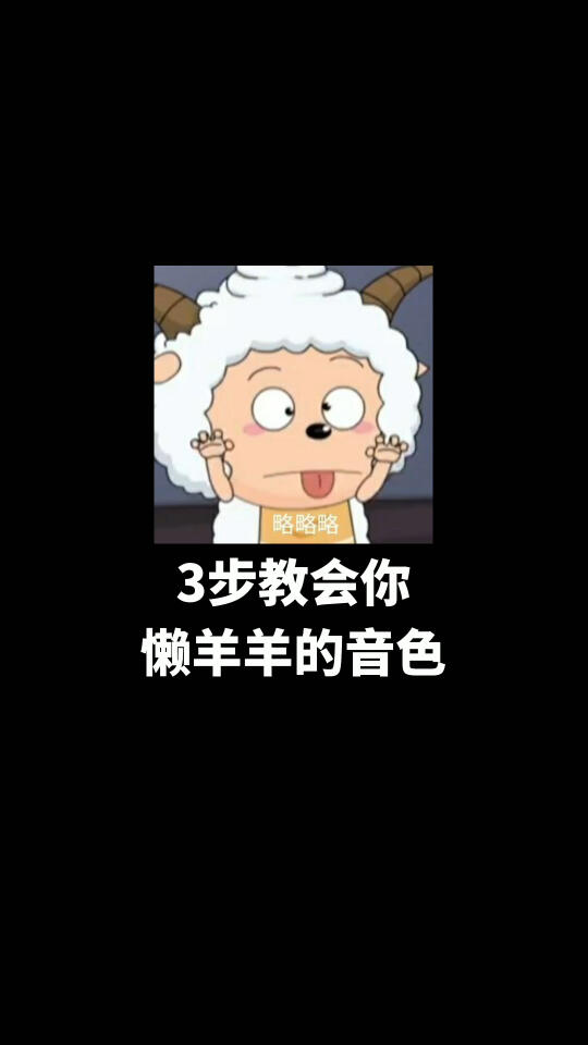 人人都能学会的懒羊羊声音教学,你学废了吗?