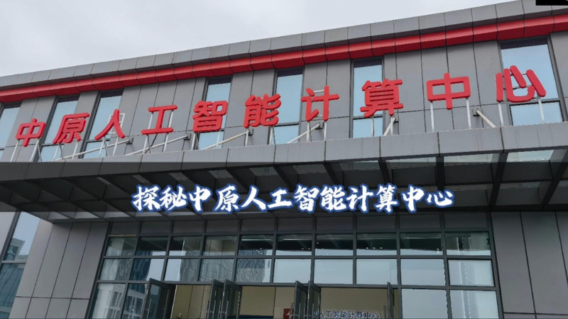 探秘中原人工智能计算中心