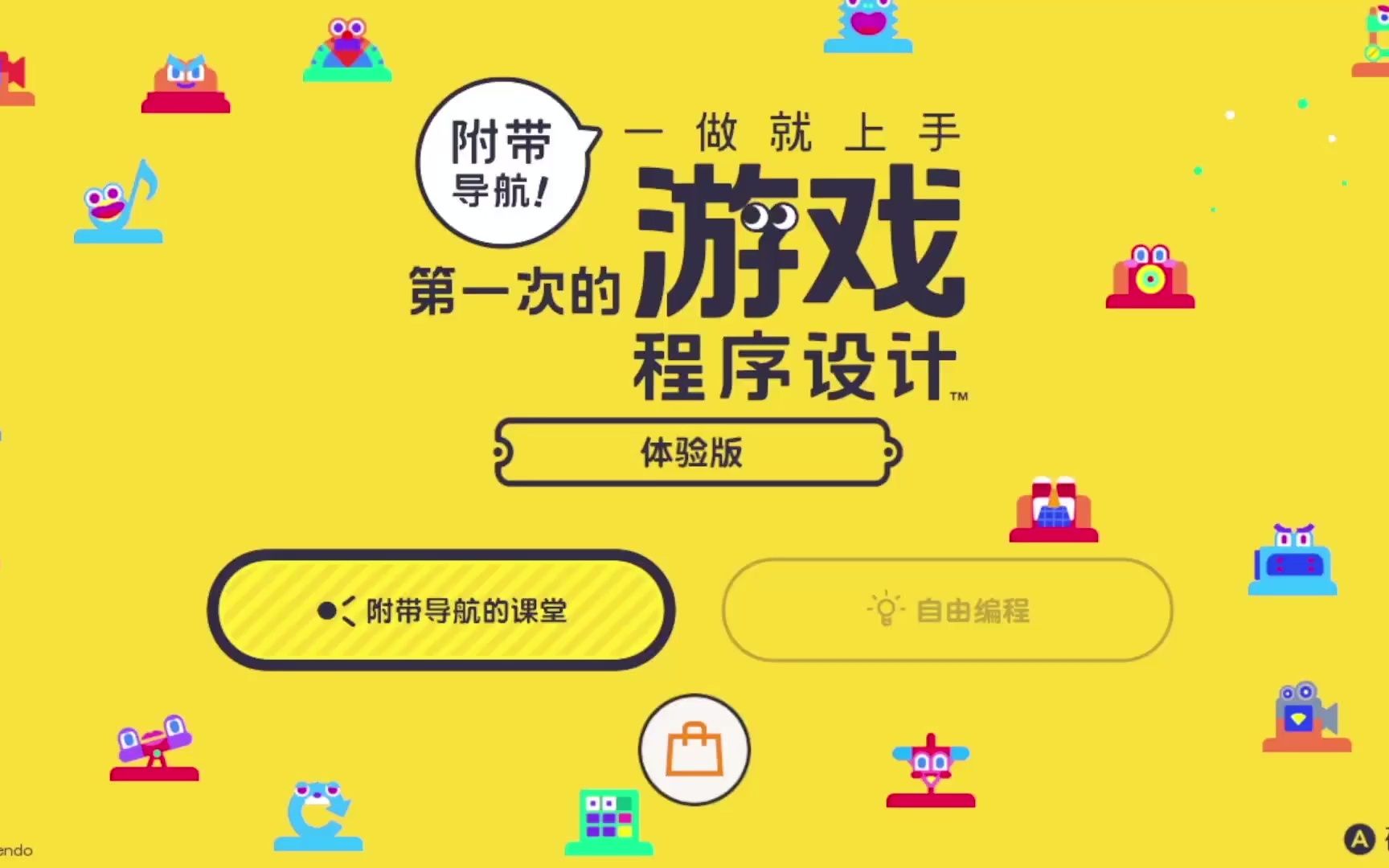 【体验版】第一次的游戏程序设计#1
