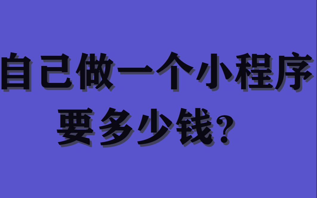 自己做一个小程序要多少钱?