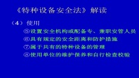 特种设备安全法(00h37m20s-00h56m01s)