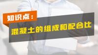 「建造师知识点」混凝土的组成和配合比