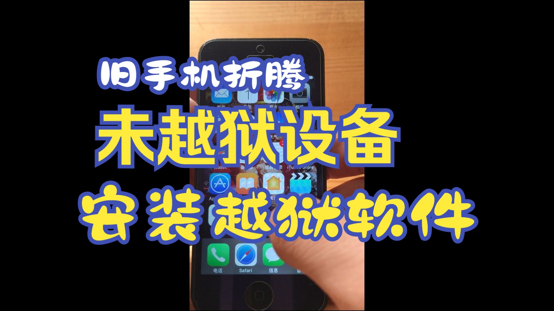 苹果未越狱32位设备安装越狱软件方法分享