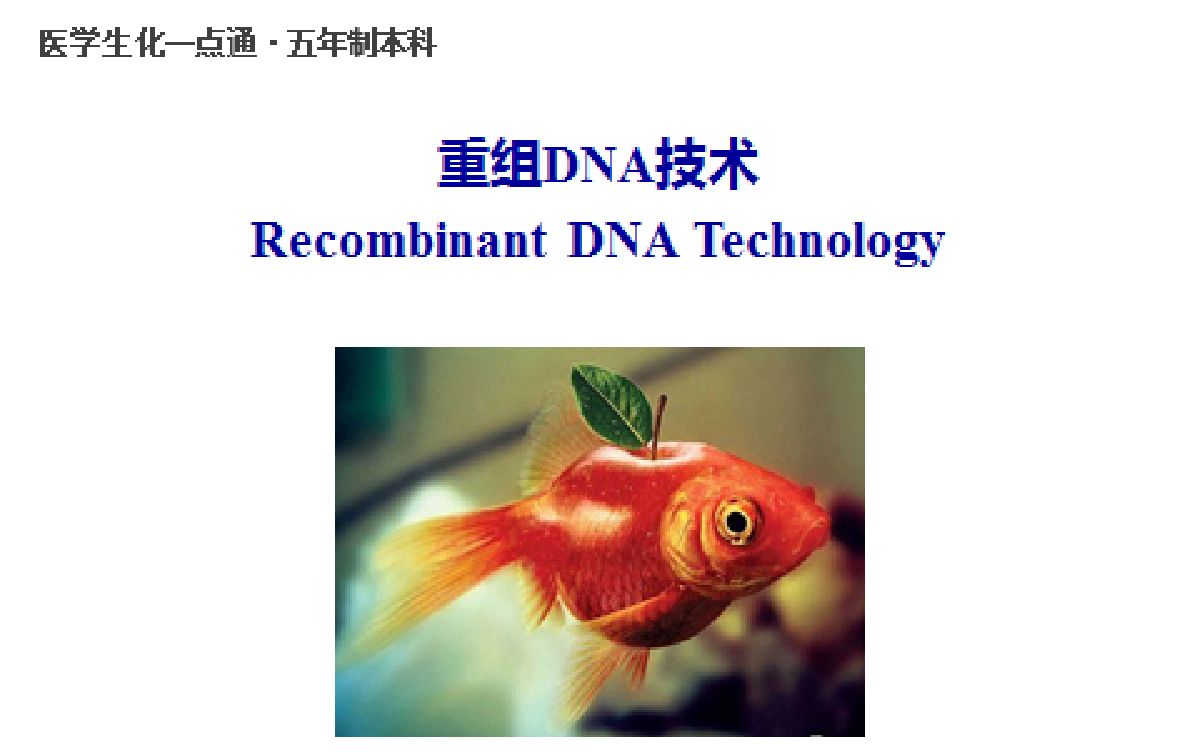 19.1 重组DNA技术(一)
