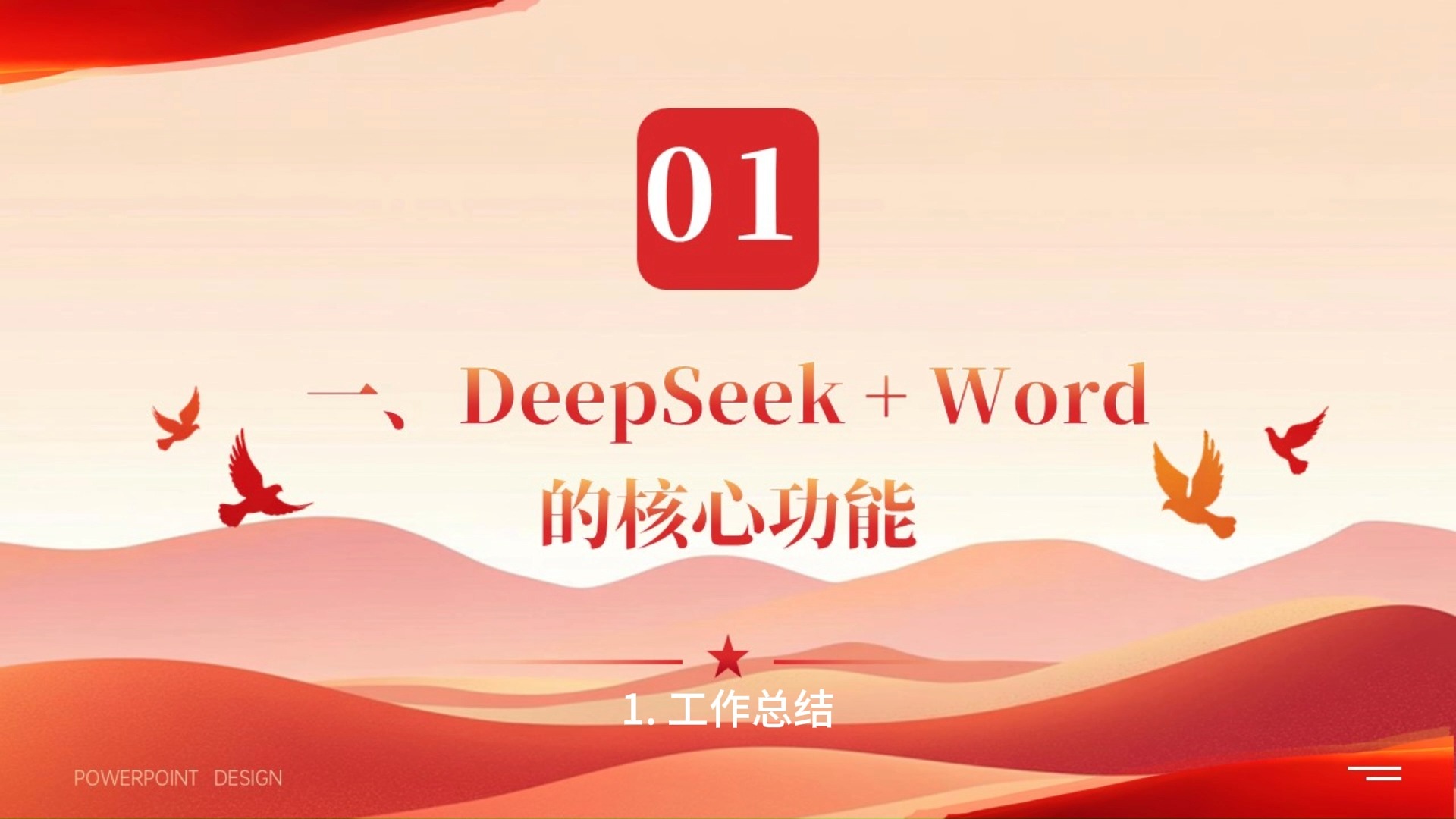 DeepSeek + Word使写作效率提升10倍的秘密