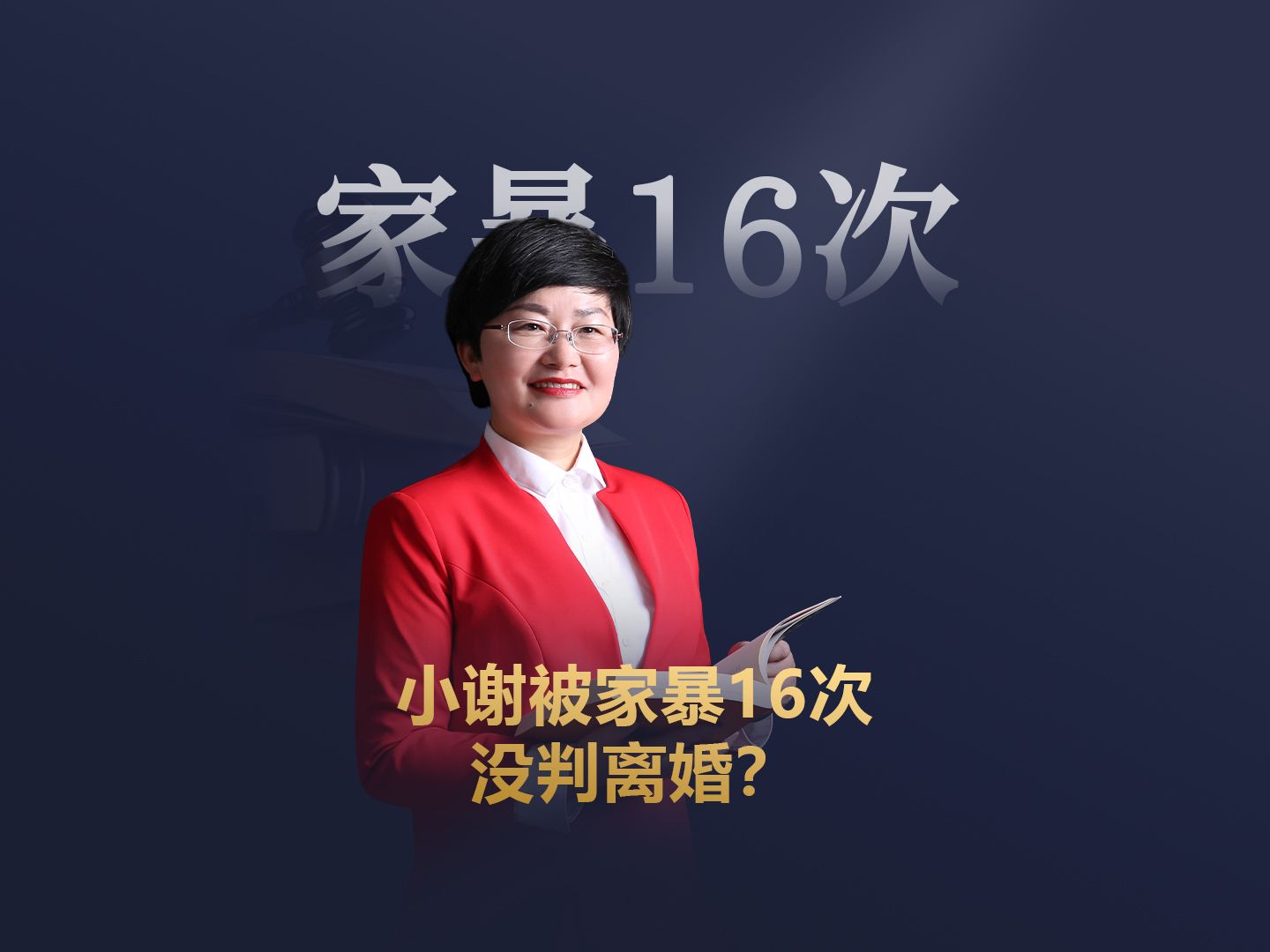 家暴16次-小谢被家暴16次 没判离婚?