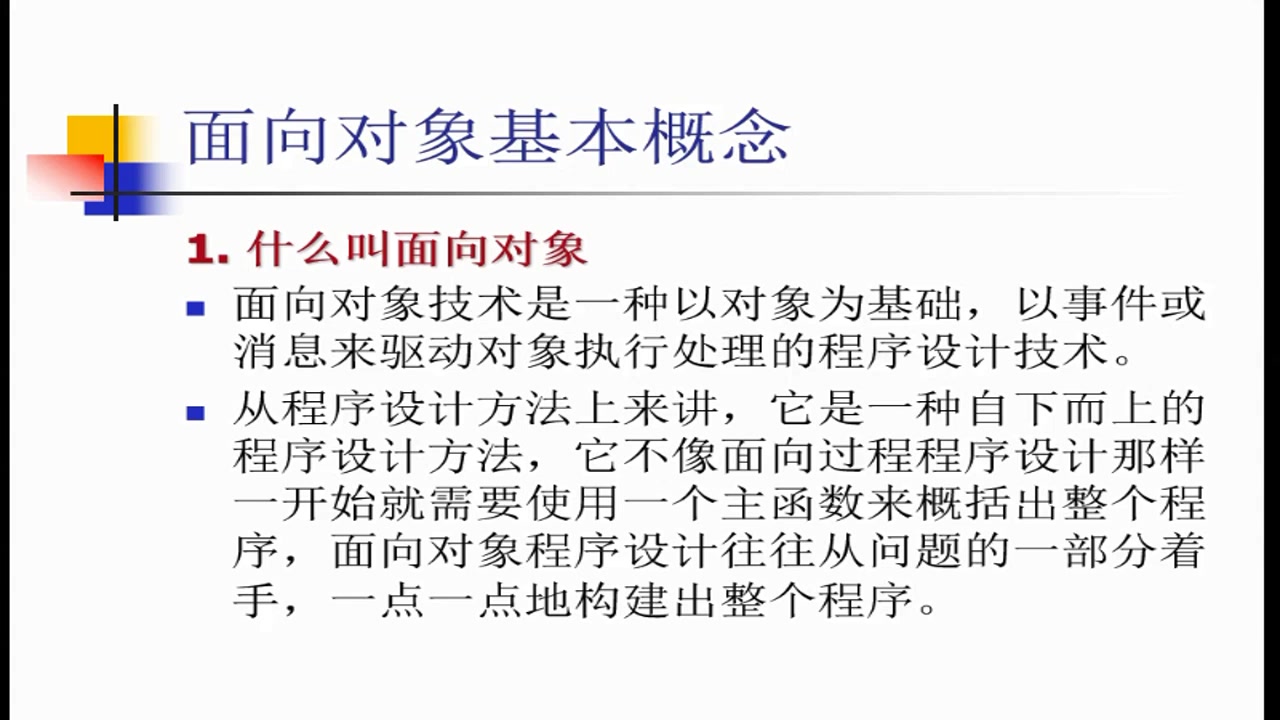 《计算机辅助软件工程》第01讲面向对象基本概念基本特征