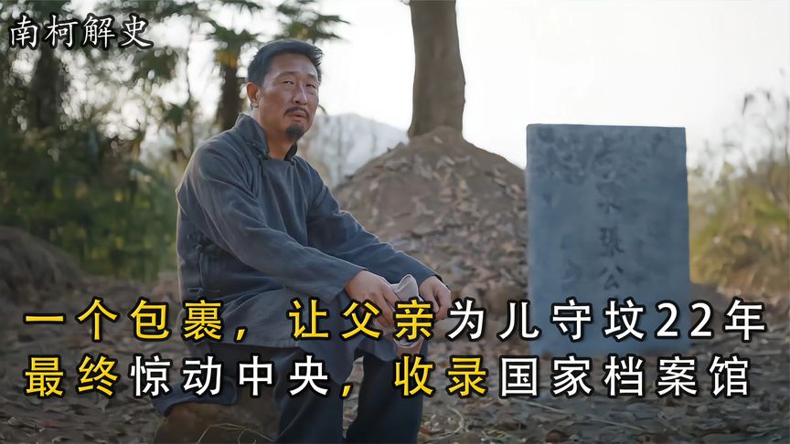 一个包裹,让父亲为儿守坟22年,最终惊动中央收录到国家档案馆