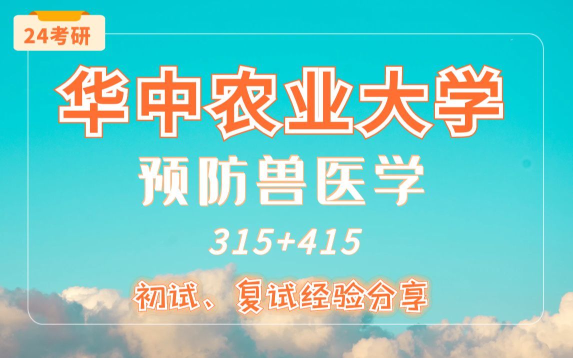 【24考研-华中农业大学】-预防兽医学专业-315化学/415动物生理学与...