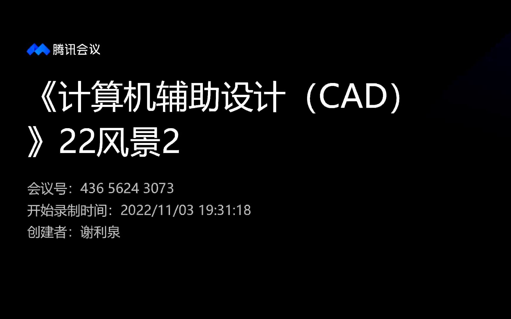 22风景园林CAD1103录制视频