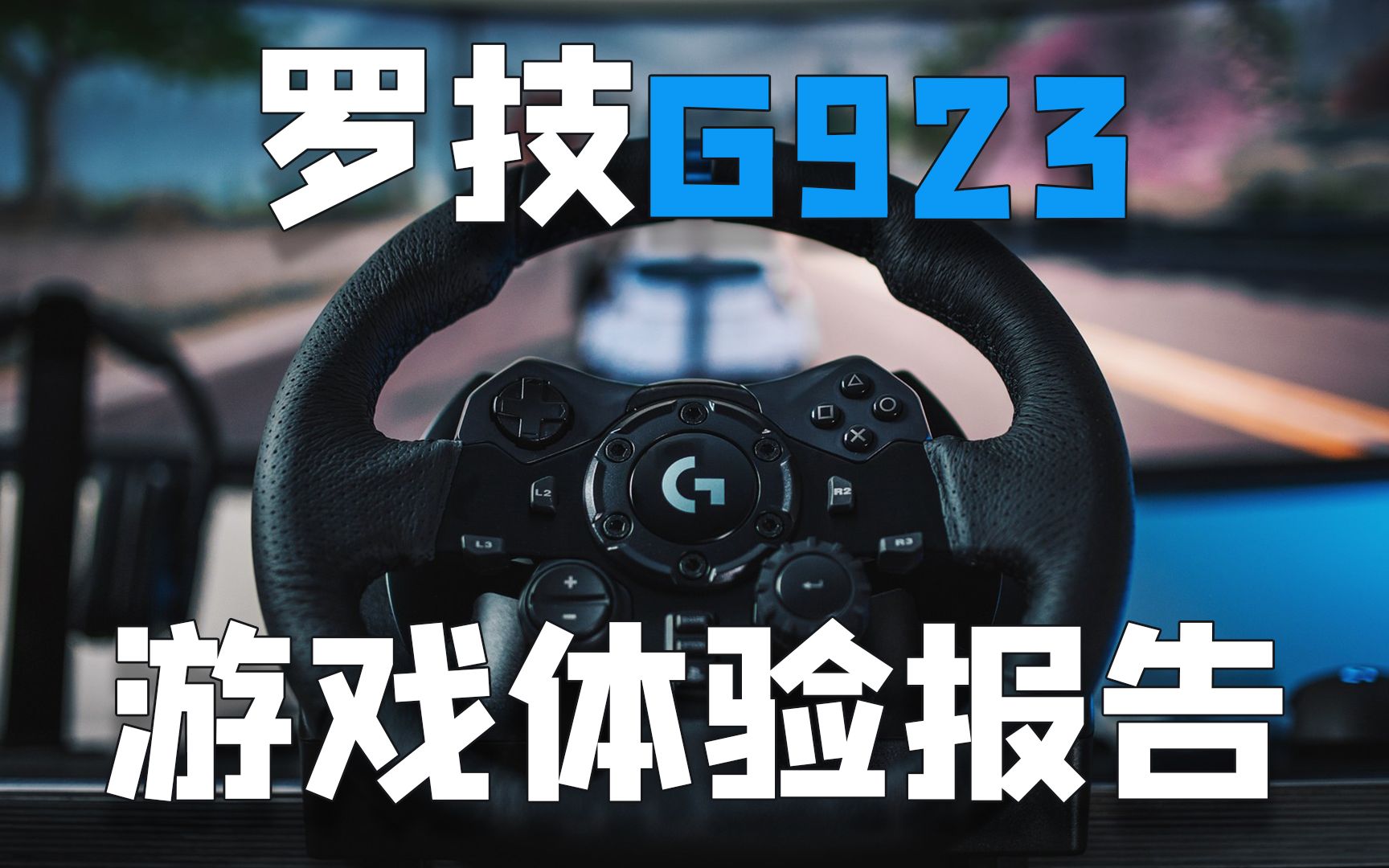 挺好玩,就是挺累——罗技g923方向盘游戏体验报告
