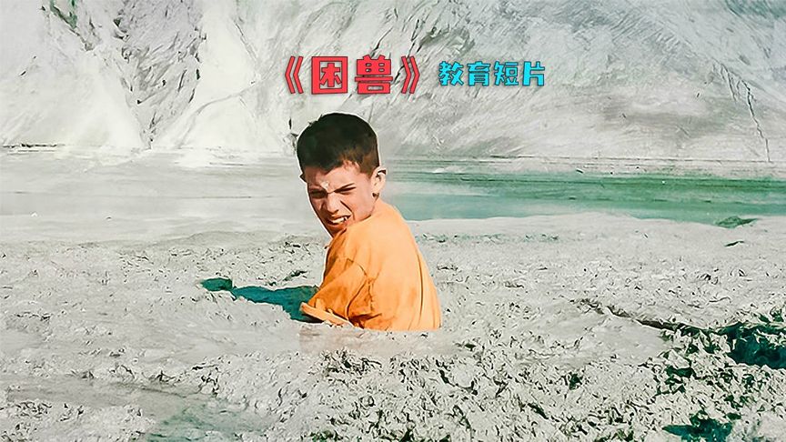 教育短片,关注青少年安全教育,避免意外发生