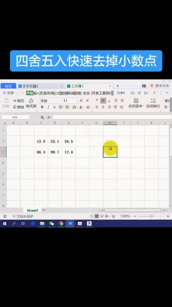 wps四舍五入快速去掉小数点