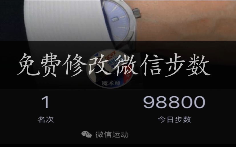 如何修改微信运动步数,可捐赠步数