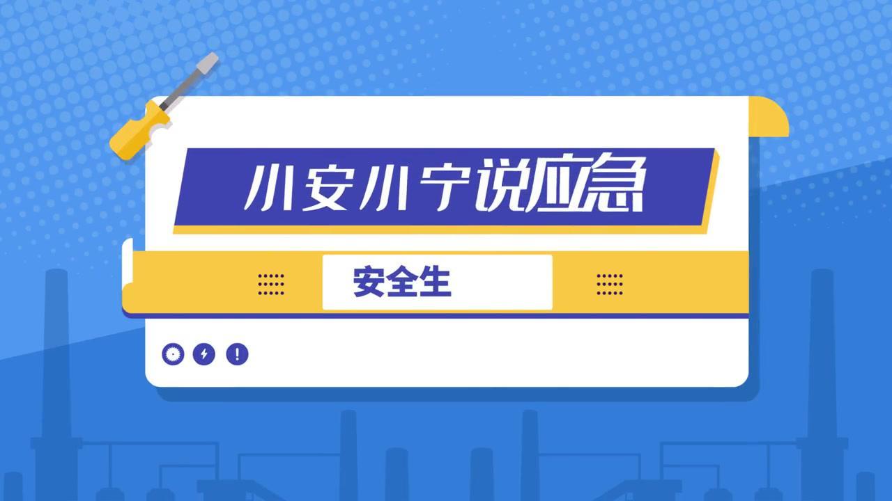 安全生产小知识,我们为您来科普