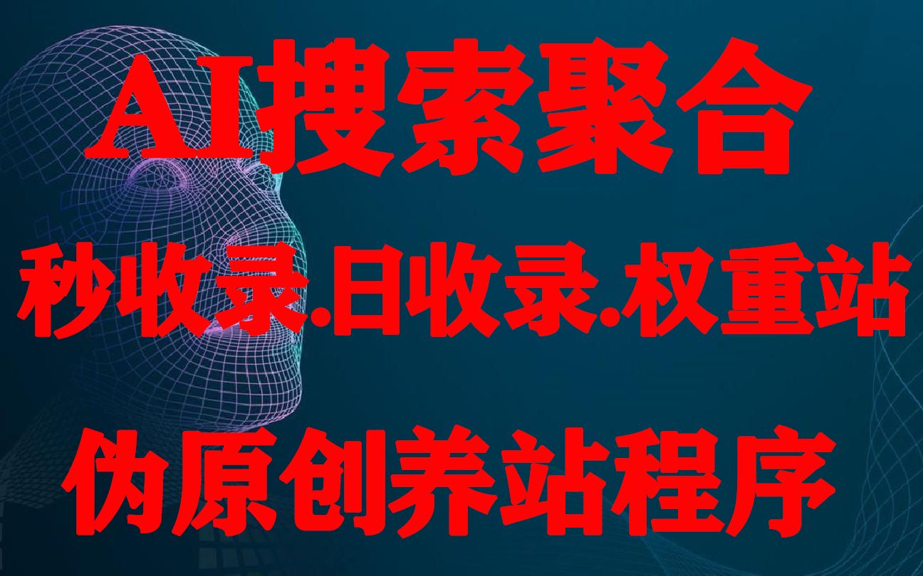 AI问答聚合伪原创关键词生成文章软件