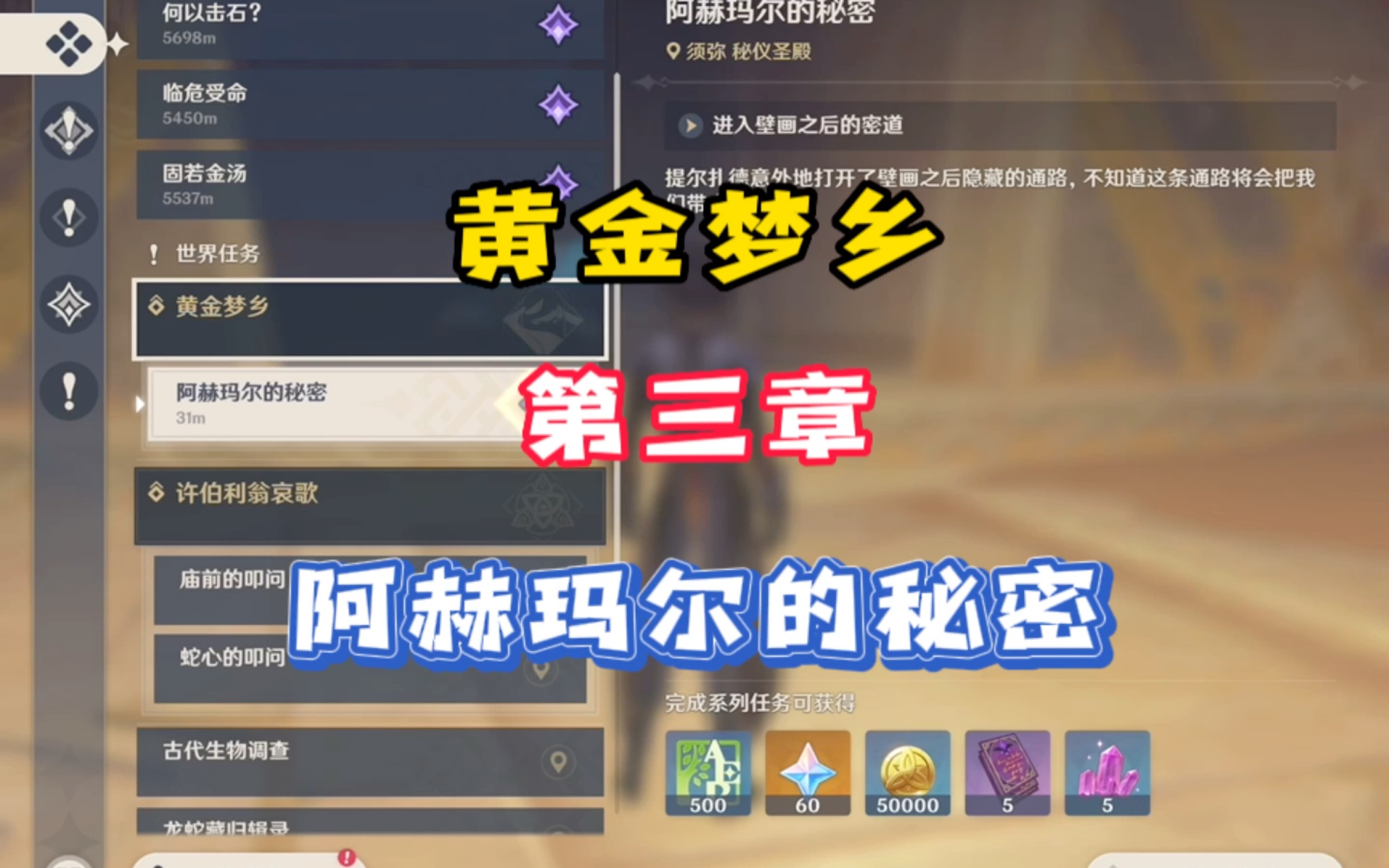 「原神」黄金梦乡第三章阿赫玛尔的秘密任务攻略_原神