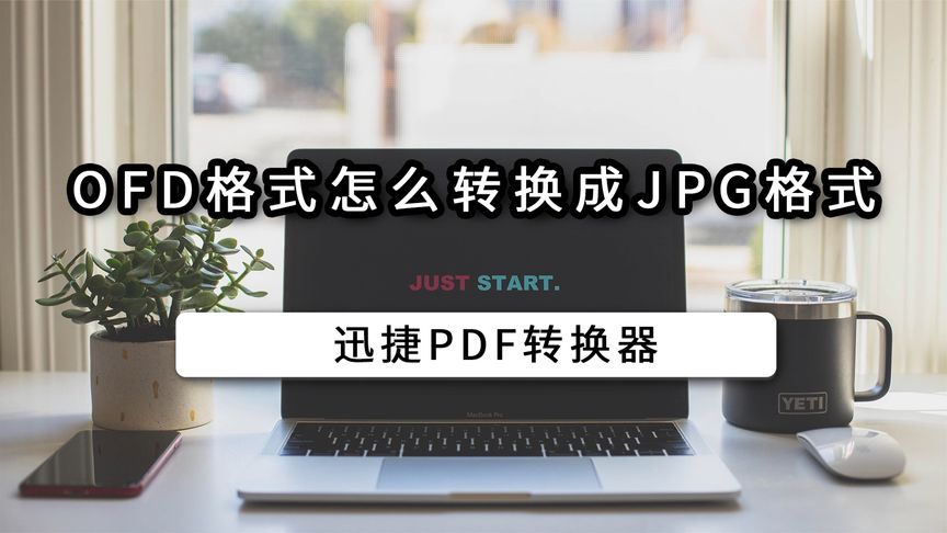 OFD格式怎么转换成JPG格式?