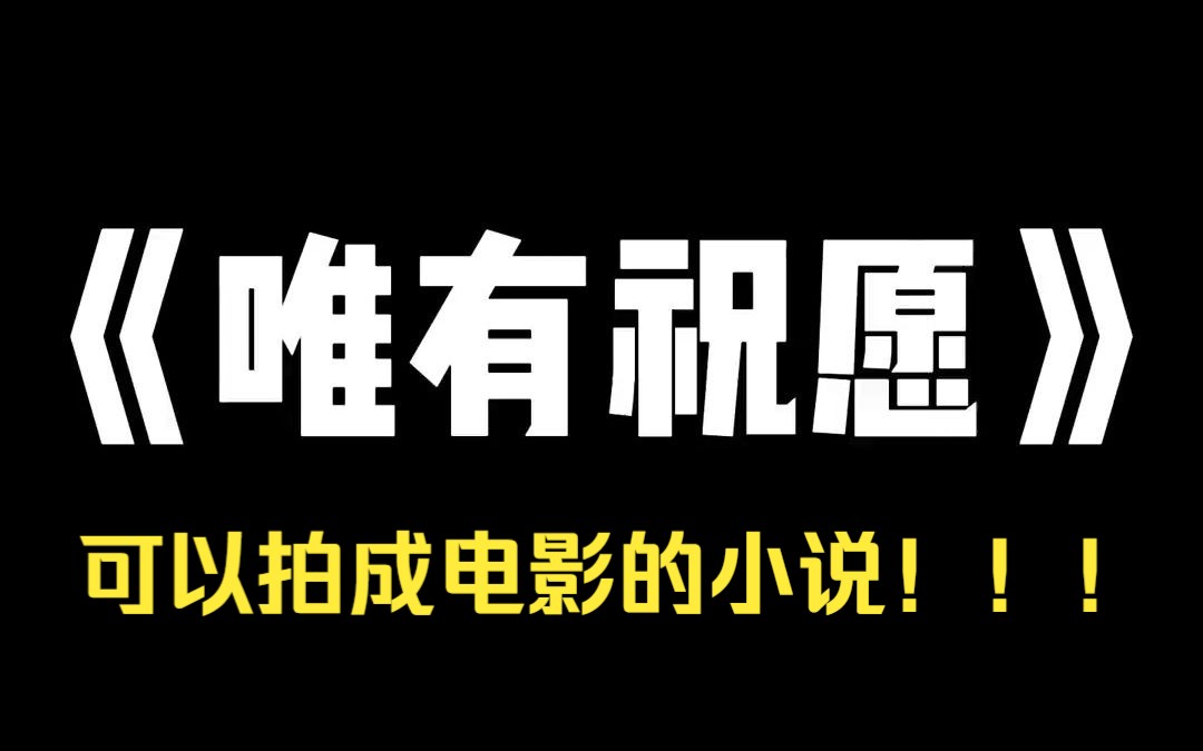 ...《唯有祝愿》距离行刑还有两个小时,我走进监舍,给那名死刑犯做临刑...