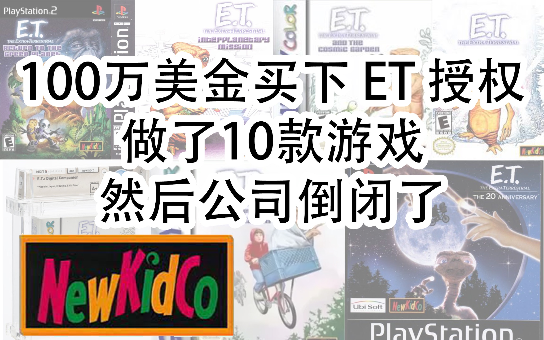 newkidco 雅达利大崩溃20年后 又一家被 et 整倒闭的游戏公司