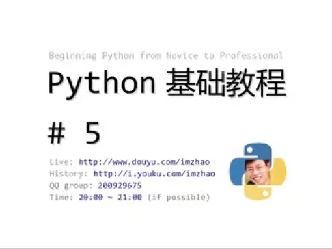 #5 Python基础教程 第5章 条件、循环及其它语句(上)