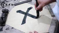 志气平和: 楷书的写法教学, 数字十的写法, 学会写毛笔字!