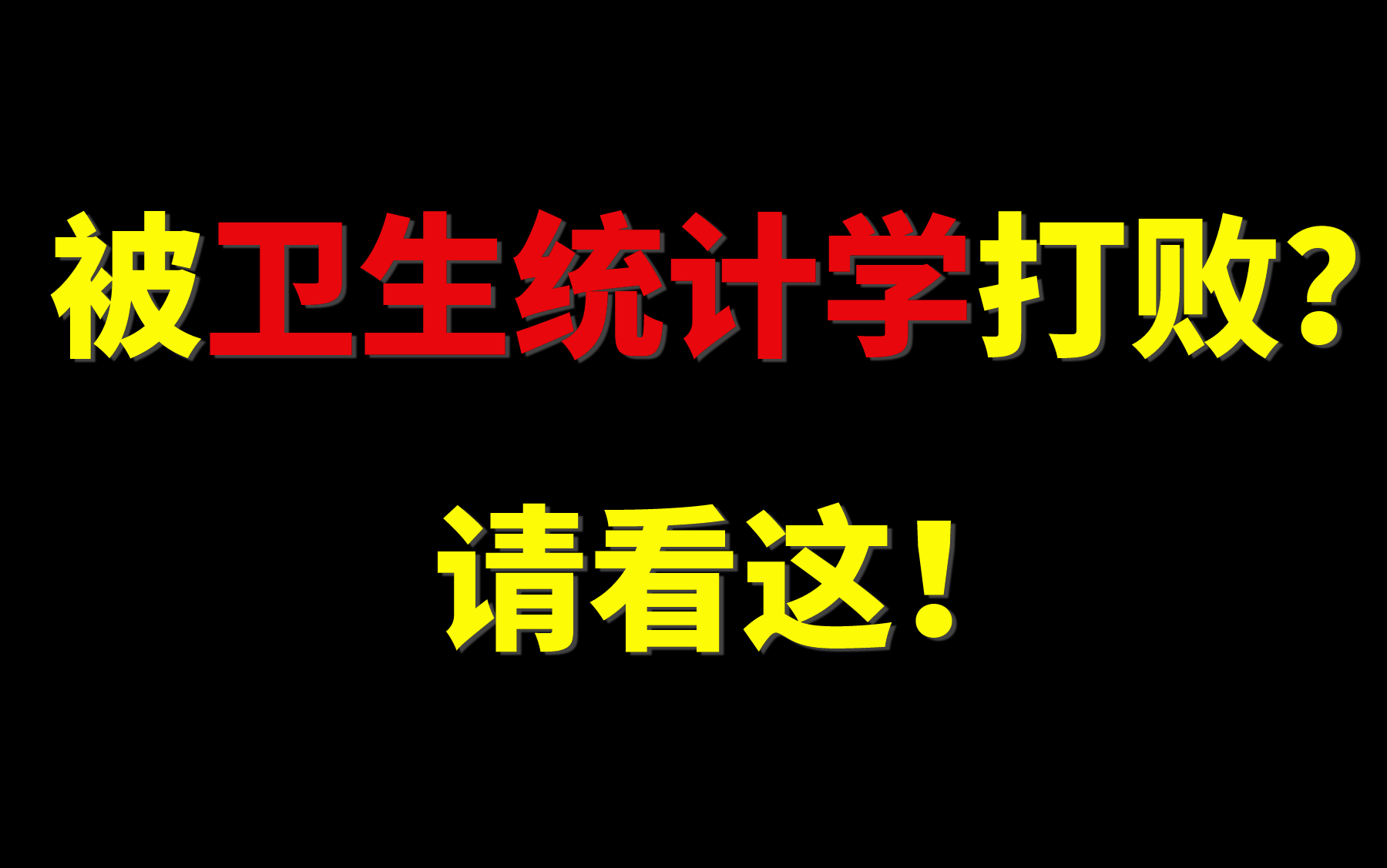 一个视频讲透卫生统计学的基本逻辑,“无痛”拿下基本概念!