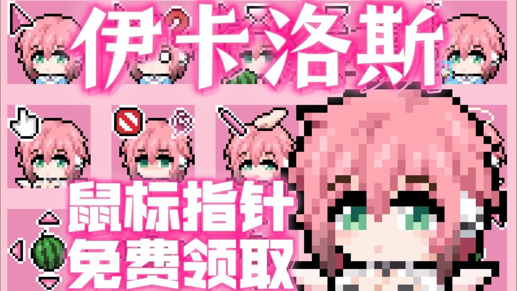 【天降之物/伊卡洛斯】像素鼠标指针免费领取