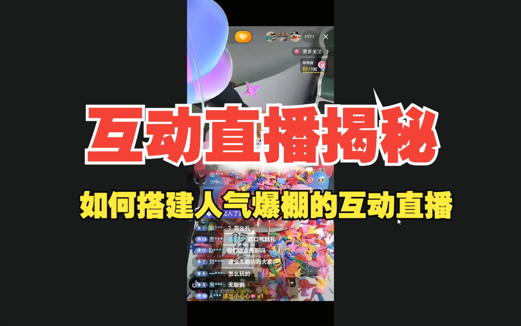 如何搭建人气爆棚的互动直播