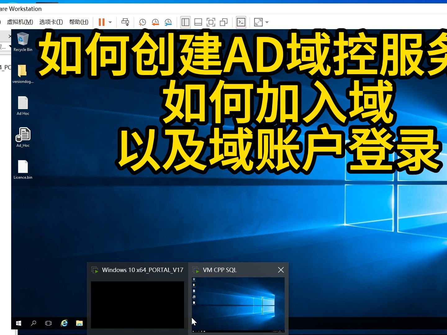 如何创建域控服务器,以及如何加入域,并用与账号登录客户机