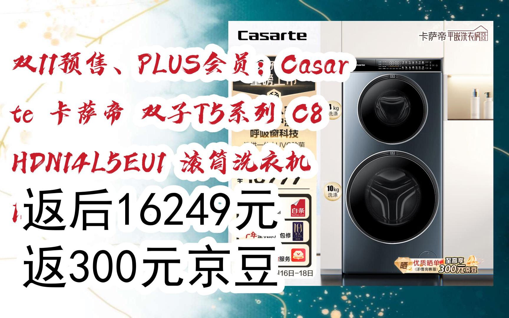 ...Casarte 卡萨帝 双子T5系列 C8 HDN14L5EU1 滚筒洗衣机 14公斤 返...