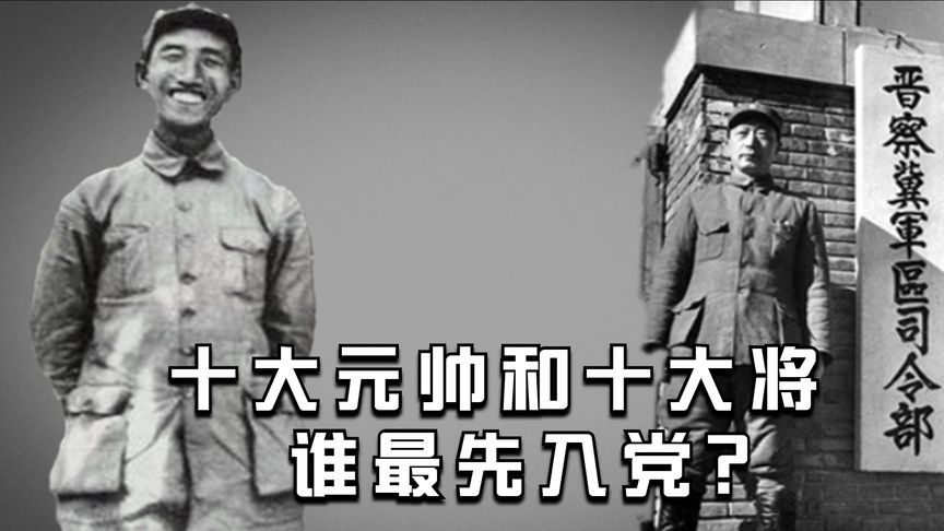 十大元帅和十大将,谁最先入党?他们都不及一位开国上将