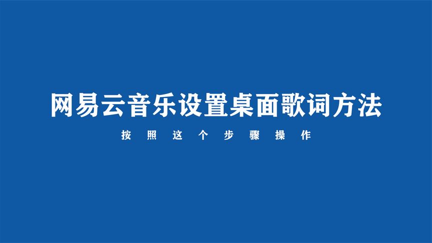 网易云音乐怎么设置桌面歌词?按照这个步骤操作