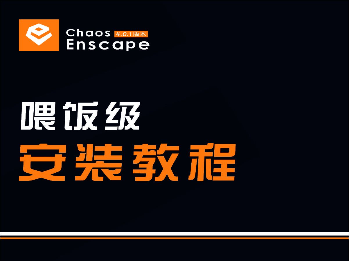 Enscape4.0.1安装教程