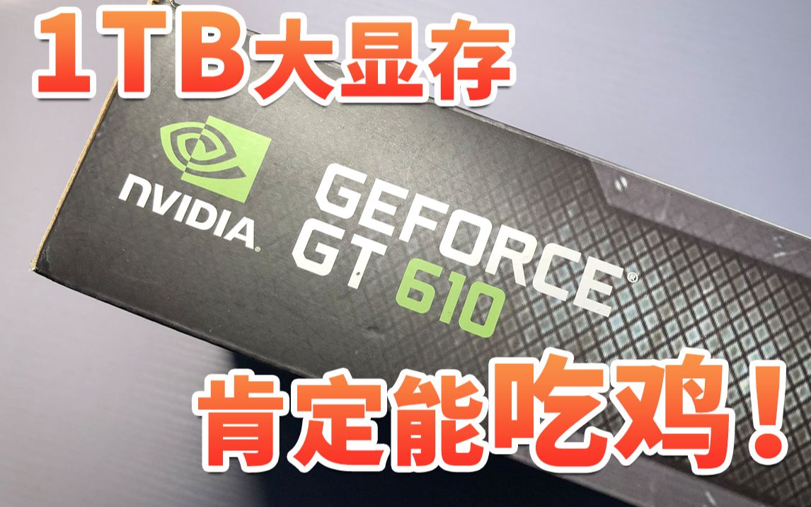 神卡降临!GT610疯牛病大战吃鸡!