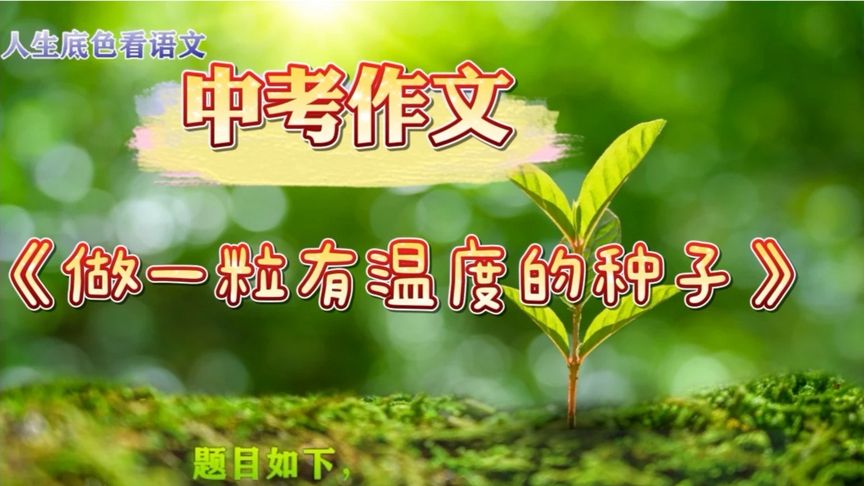 北京2021中考作文赏析,高分议论文:做一粒有温度的种子