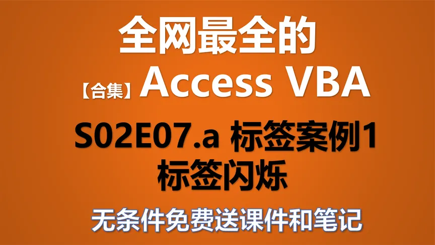Access VBA教程 S02E07.a.标签案例1:标签闪烁