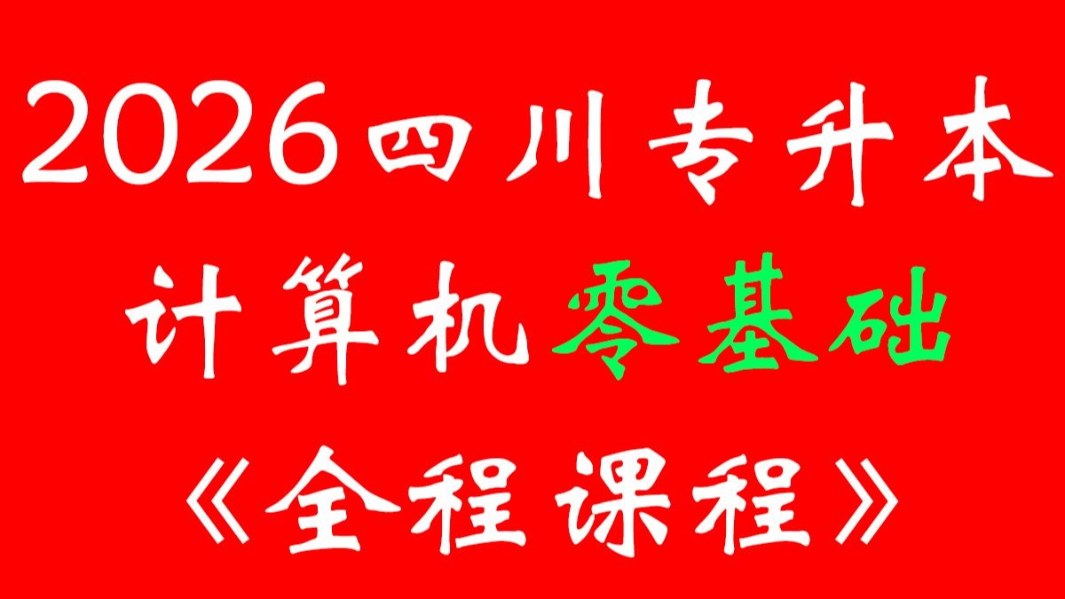 Win7-7-资源管理器【2026最新版-四川专升本计算机】